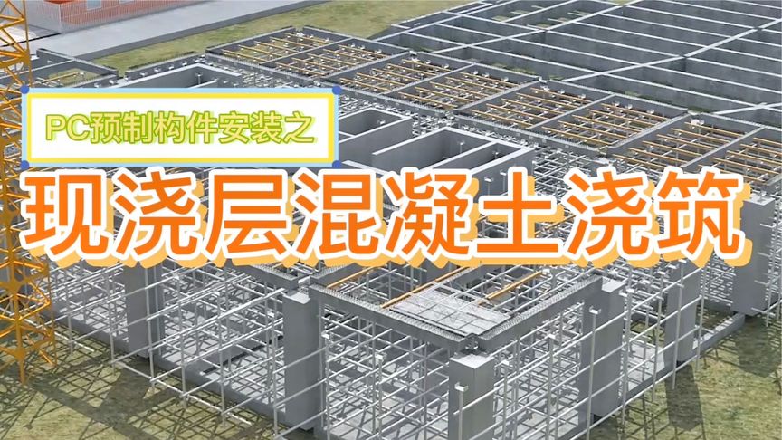 PC预制构件施工顺序-现浇层混凝土浇筑