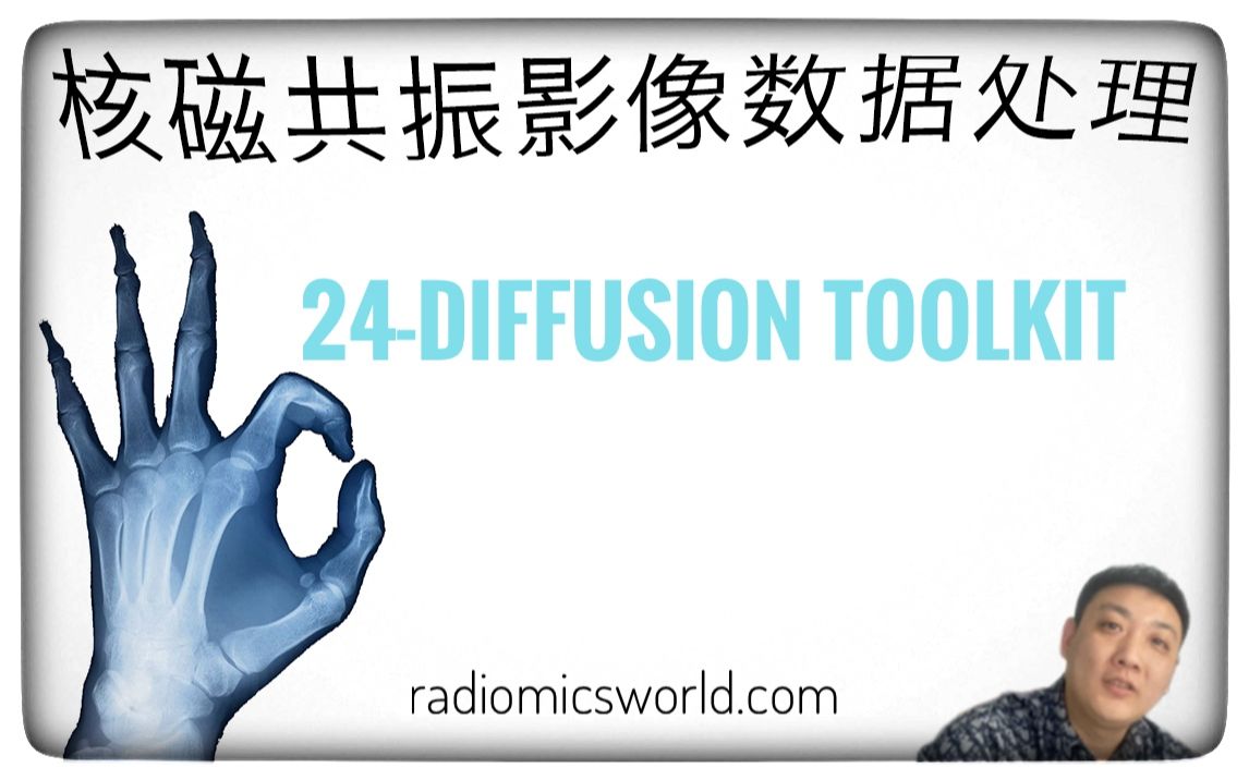 【核磁共振影像数据处理】无需写代码做DTI纤维追踪和FA、ADC等...