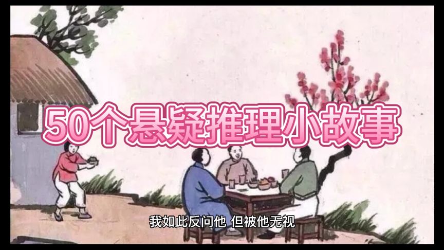 50个悬疑推理小故事(1)