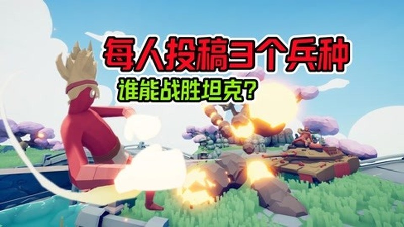 全面战争模拟器:观众投稿3兵种吃鸡乱斗,谁能击败坦克
