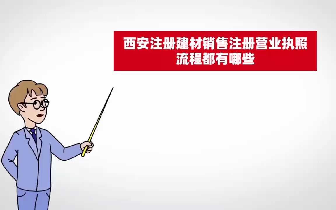 西安注册建材销售_注册营业执照流程都有哪些