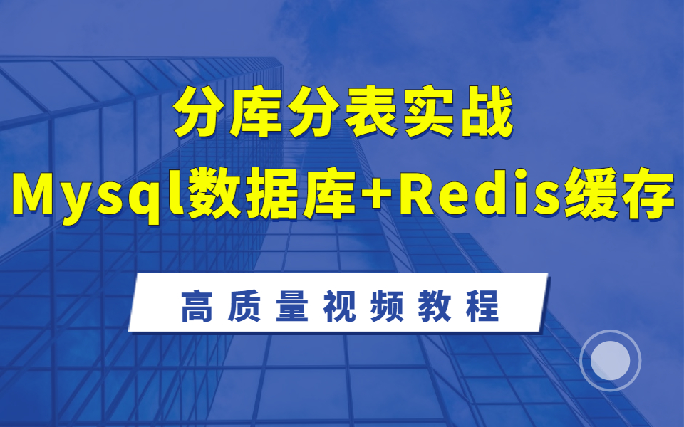 B站讲的最好的Mysql数据库+Redis缓存+分库分表实战,面试保姆级教程...