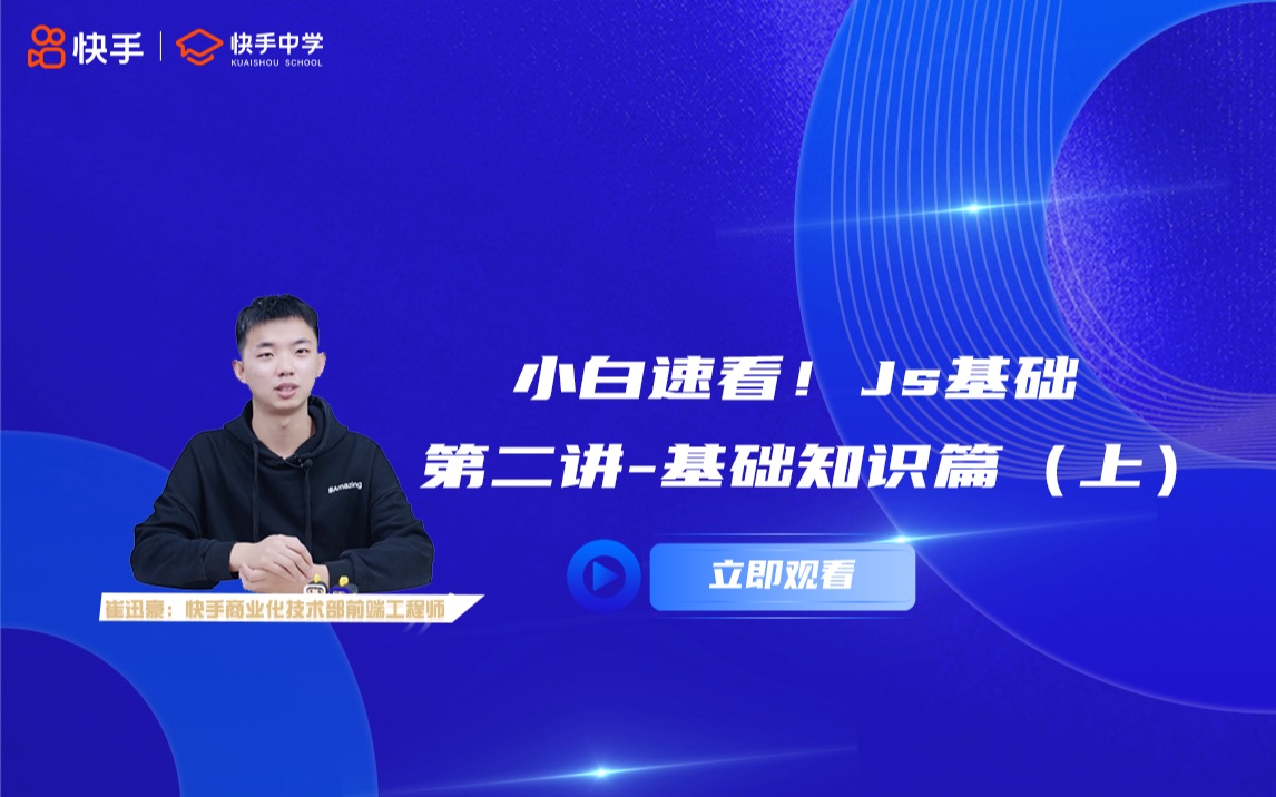 【小白速看!Js基础】第二讲-基础知识篇(上)