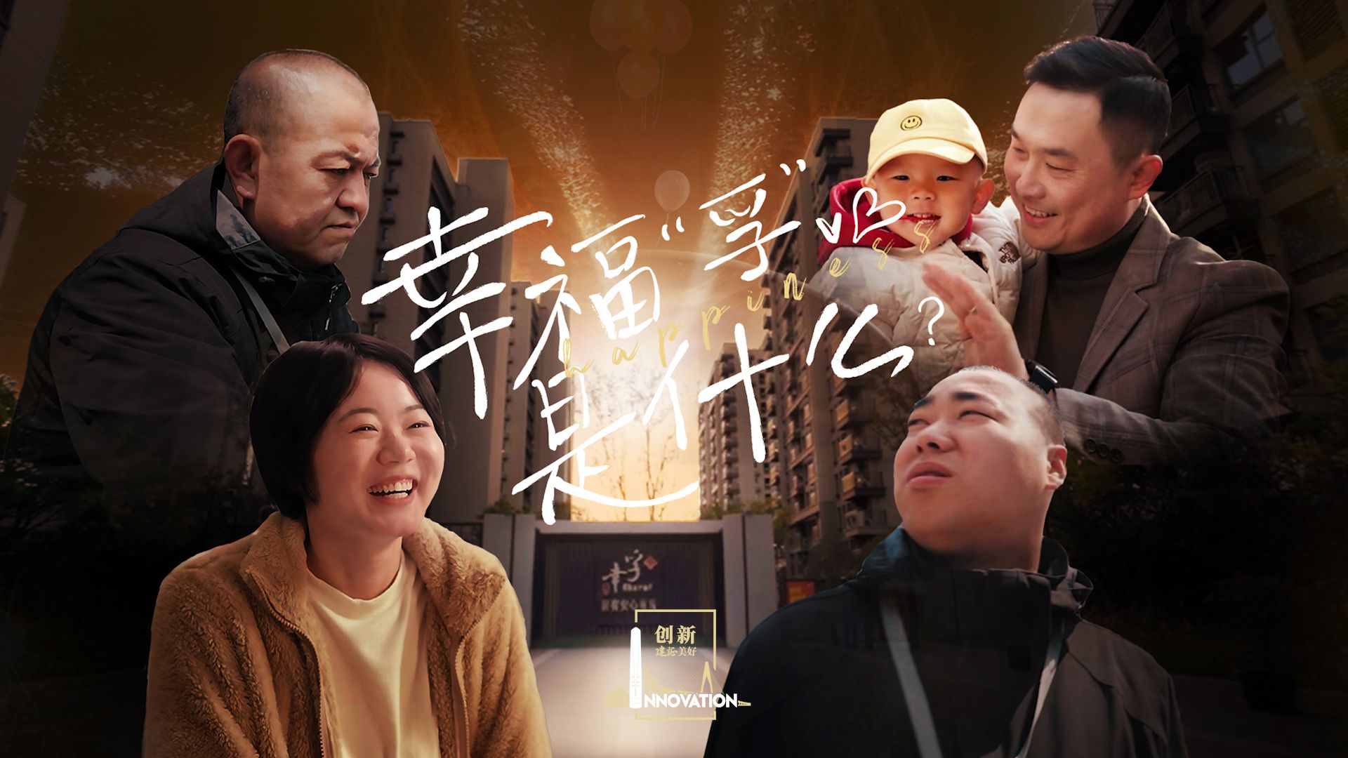 幸福是什么?上海市首批“新时代城市建设者管理者之家”入住回访