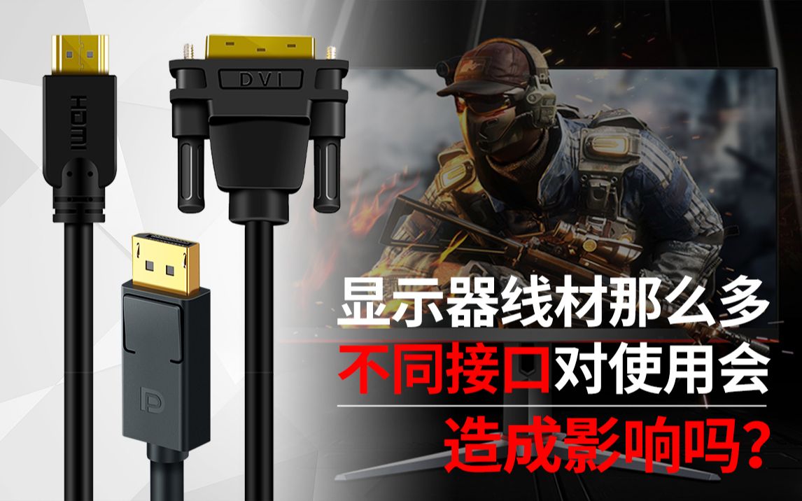 显示器线材那么多,不同接口对使用会造成影响吗?