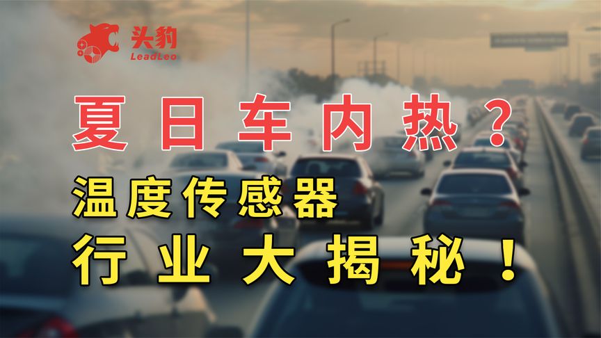 温度传感器应用市场探析