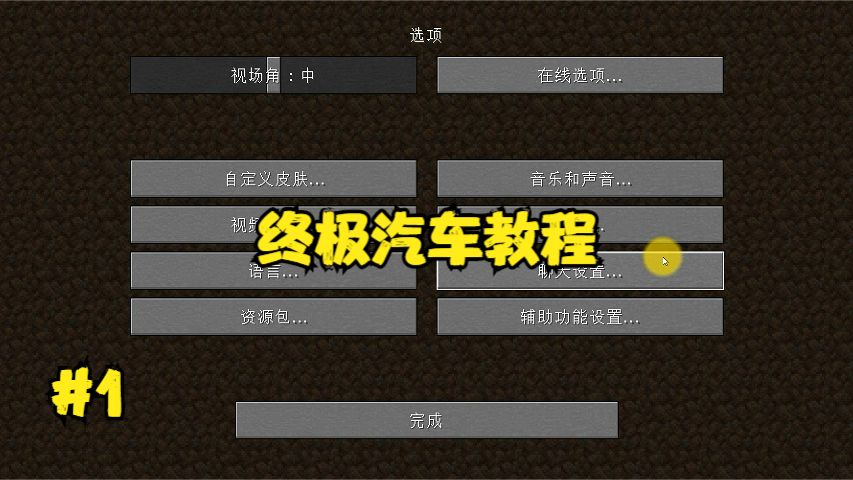 我的世界:终极汽车模组教程#1