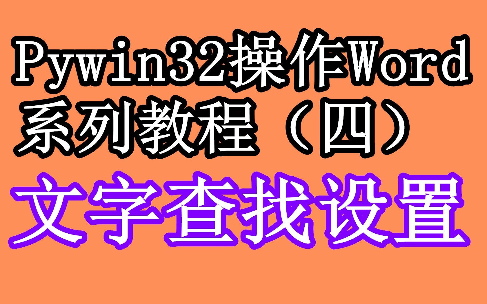 文字查找替换字体设置_pywin32处理word自动化系列教程04_python...