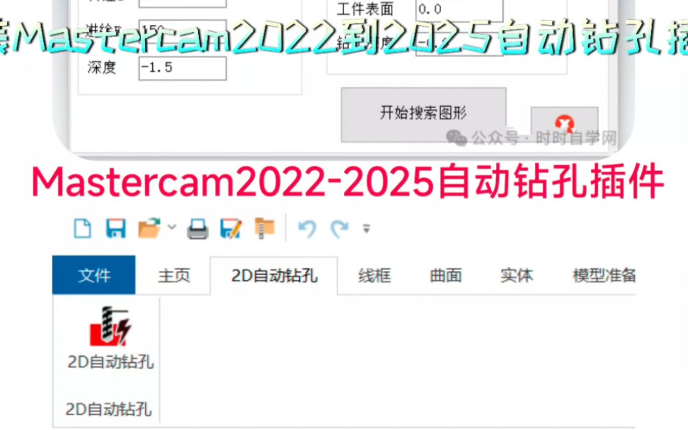 Mastercam2022-2025自动钻孔插件学习安装教程安装包