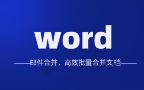 word中邮件合并