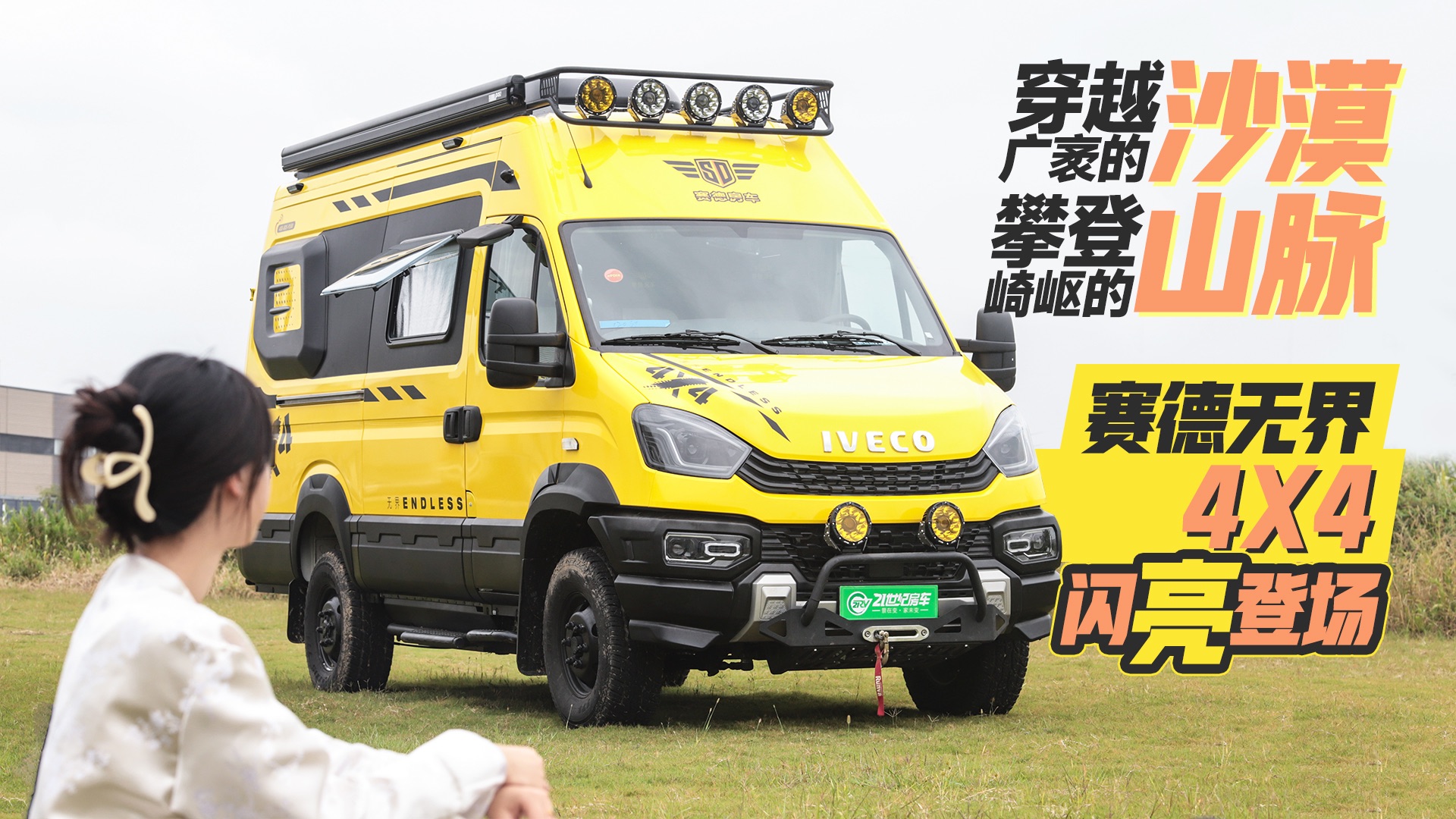 四驱三把锁,国产四驱依维柯房车亮相!适合两人自驾的越野车
