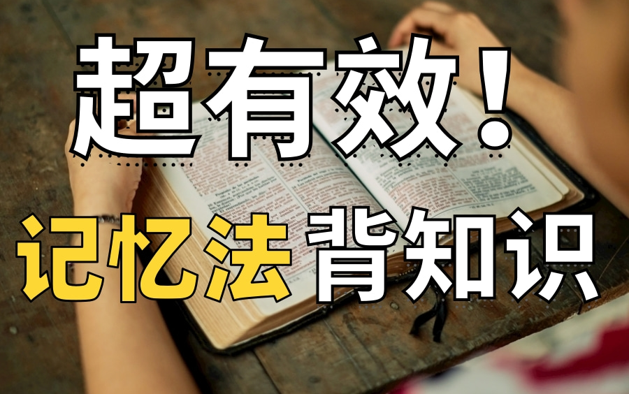 我用记忆宫殿+费曼学习法背完整本书的黑科技分享!我用记忆宫殿背下...