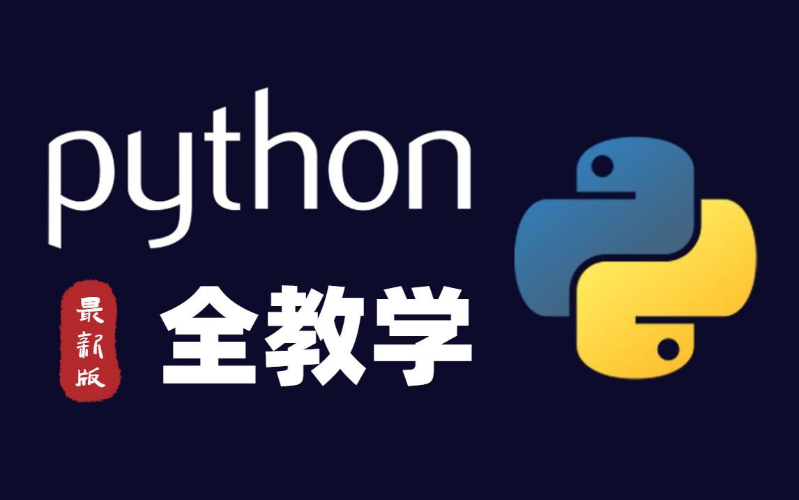 【2022-Python】油管大神4天初学到进阶教程,手把手教学,直接上公粮...