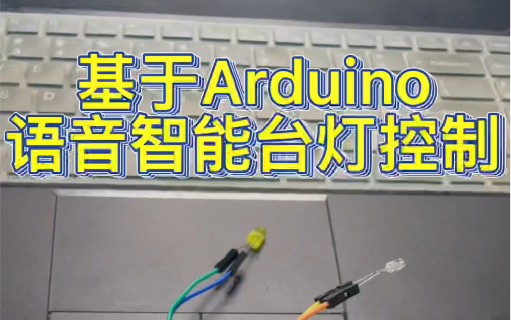 Arduino语音控制灯光,实现冷光暖光的控制,亮度的调节