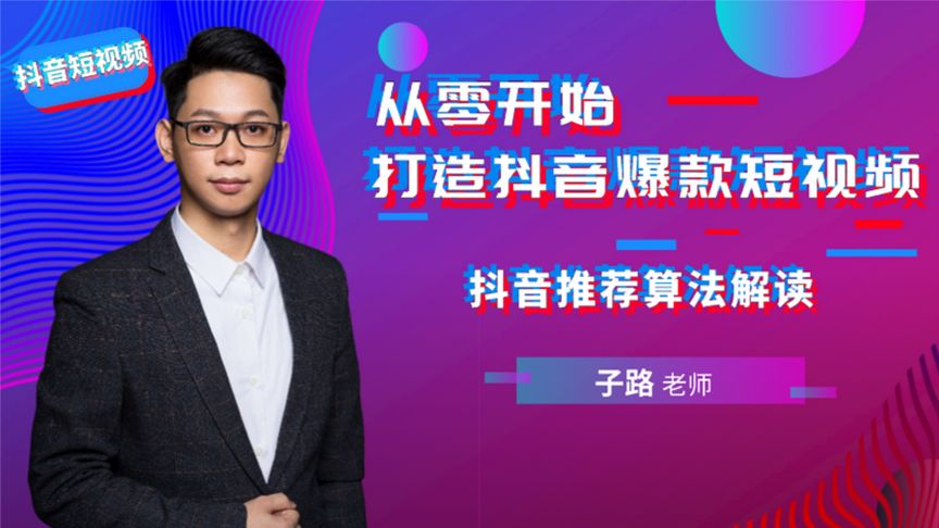 发的视频没有播放,上不了热门?快来学习抖音的推荐算法原理吧