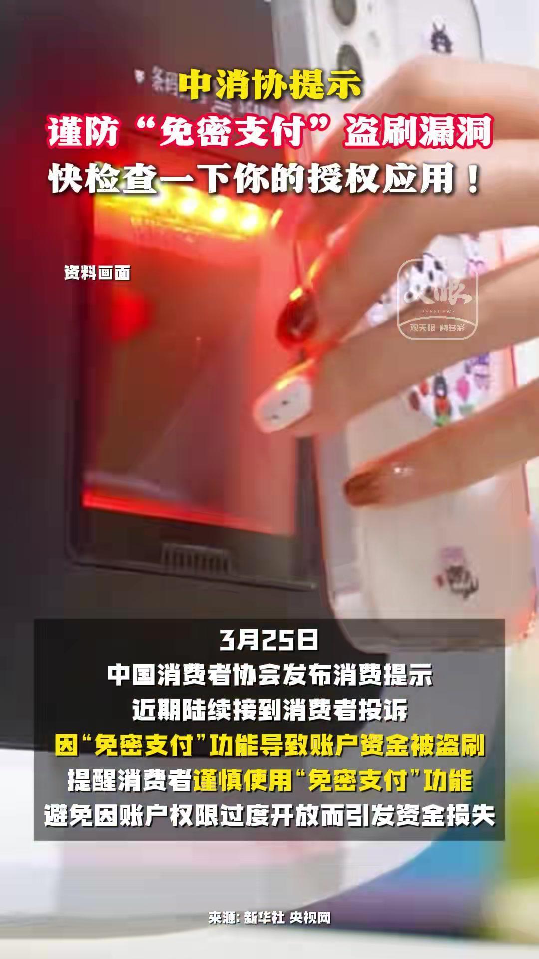 ...谨防"免密支付"盗刷漏洞快检查一下你的授权应用!(来源:新华社央视网)