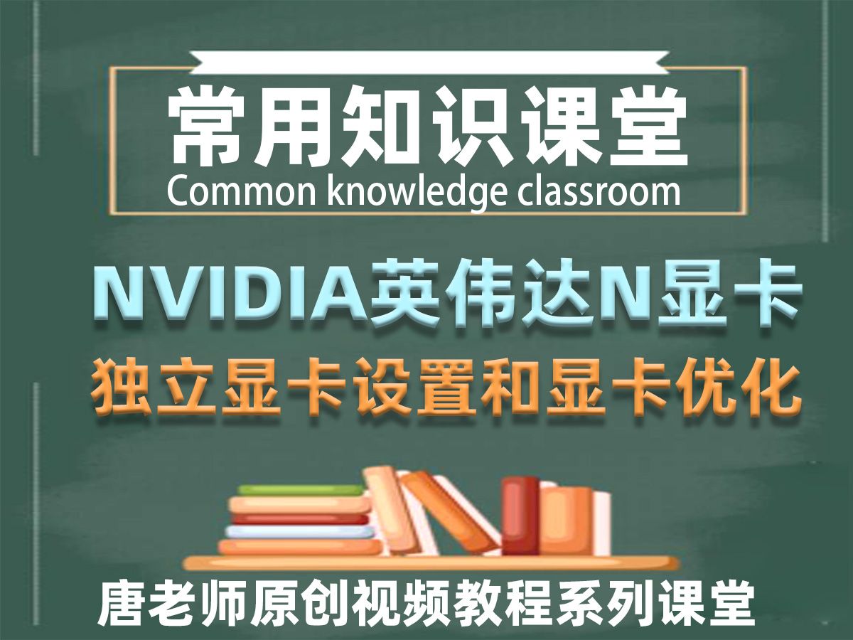 N卡设置独立显卡