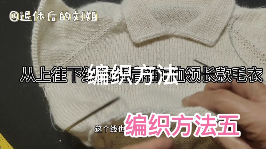 从上往下织的插肩袖T恤领长款毛衣,编织方法五