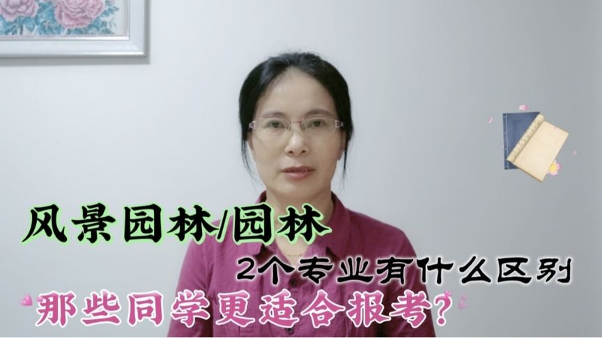 风景园林/园林专业有什么区别?同学更适合报考哪个专业?