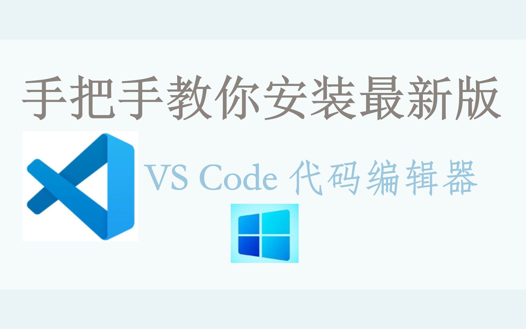win11快速安装Visual Studio Code并汉化教程(安装VS Code)