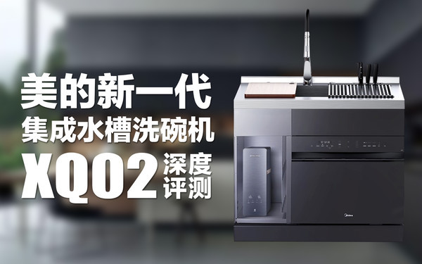 美的新一代集成水槽洗碗机XQ02测评