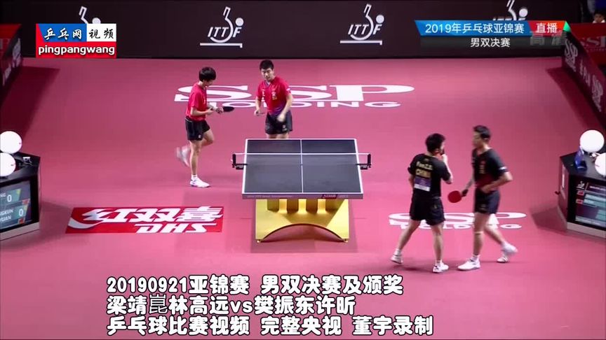 亚锦赛 男双决赛及颁奖 梁靖崑 林高远vs樊振东 许昕 乒乓球比赛