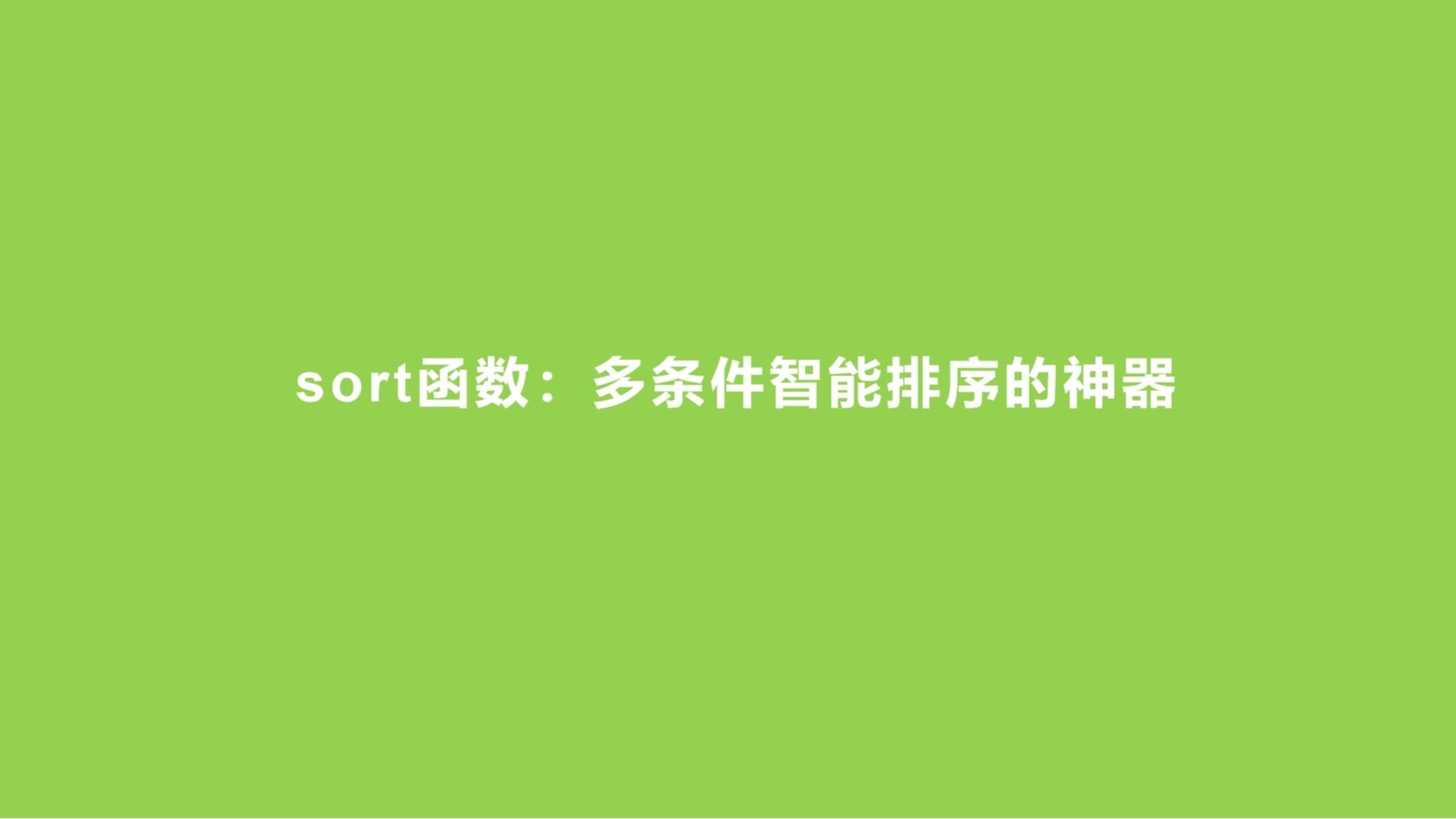 sort函数:多条件智能排序的神奇