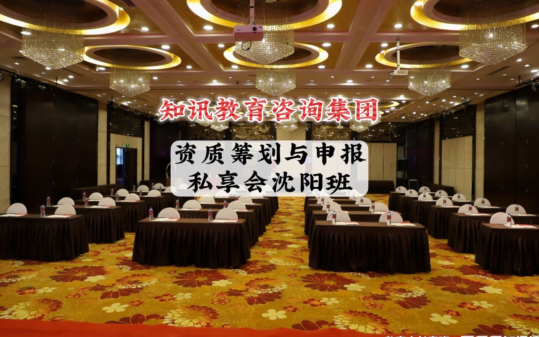 3月2日 知讯集团 工程勘察设计企业资质改革带来的挑战和机遇暨资质...