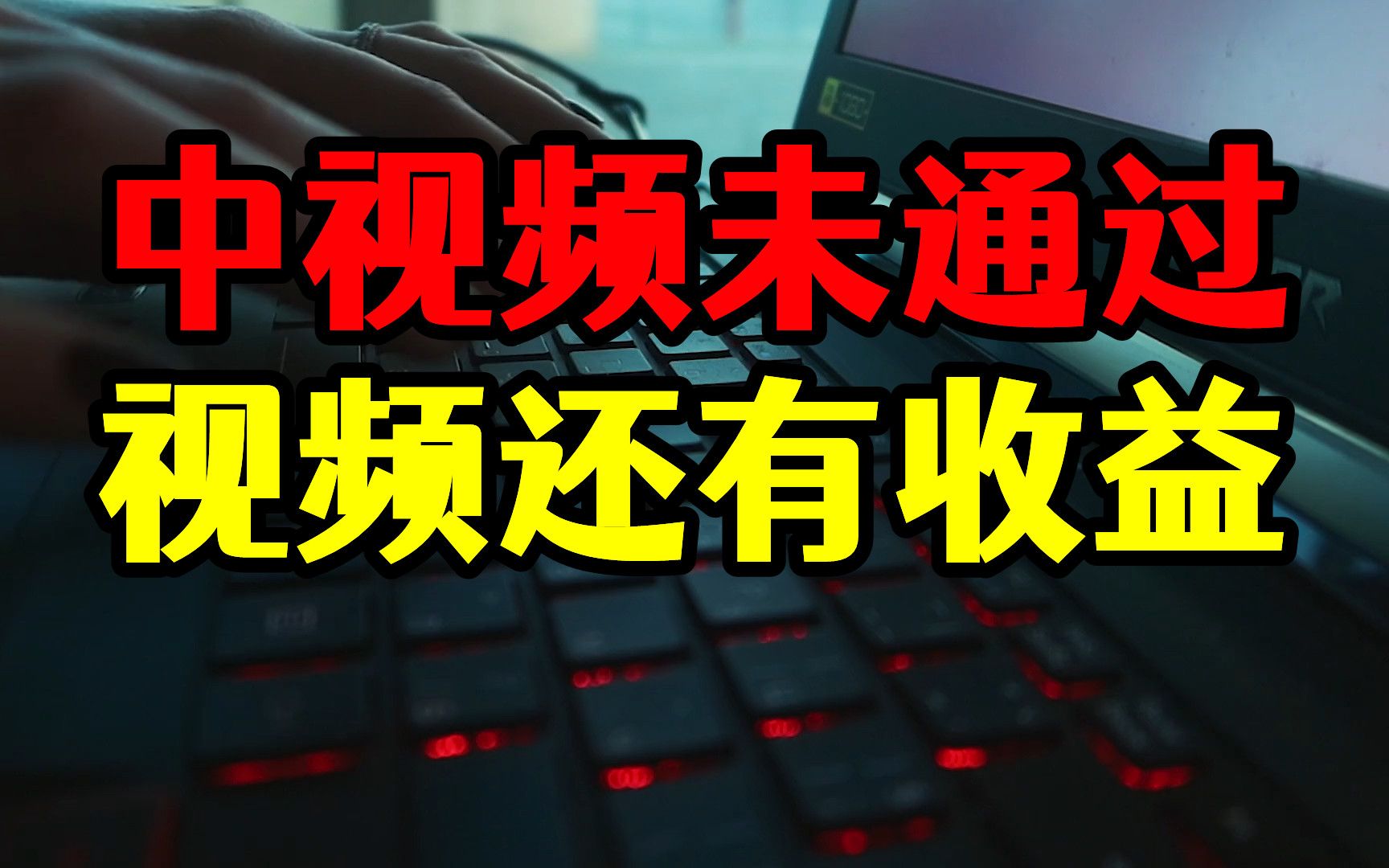 中视频计划没通过审核,发了三个视频都有收益,这是漏洞吗