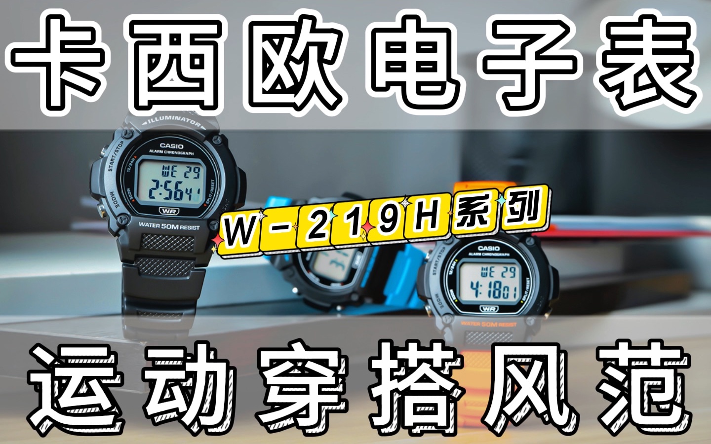 Casio卡西欧手表男持久续航多功能防水计时日历运动石英表W219H