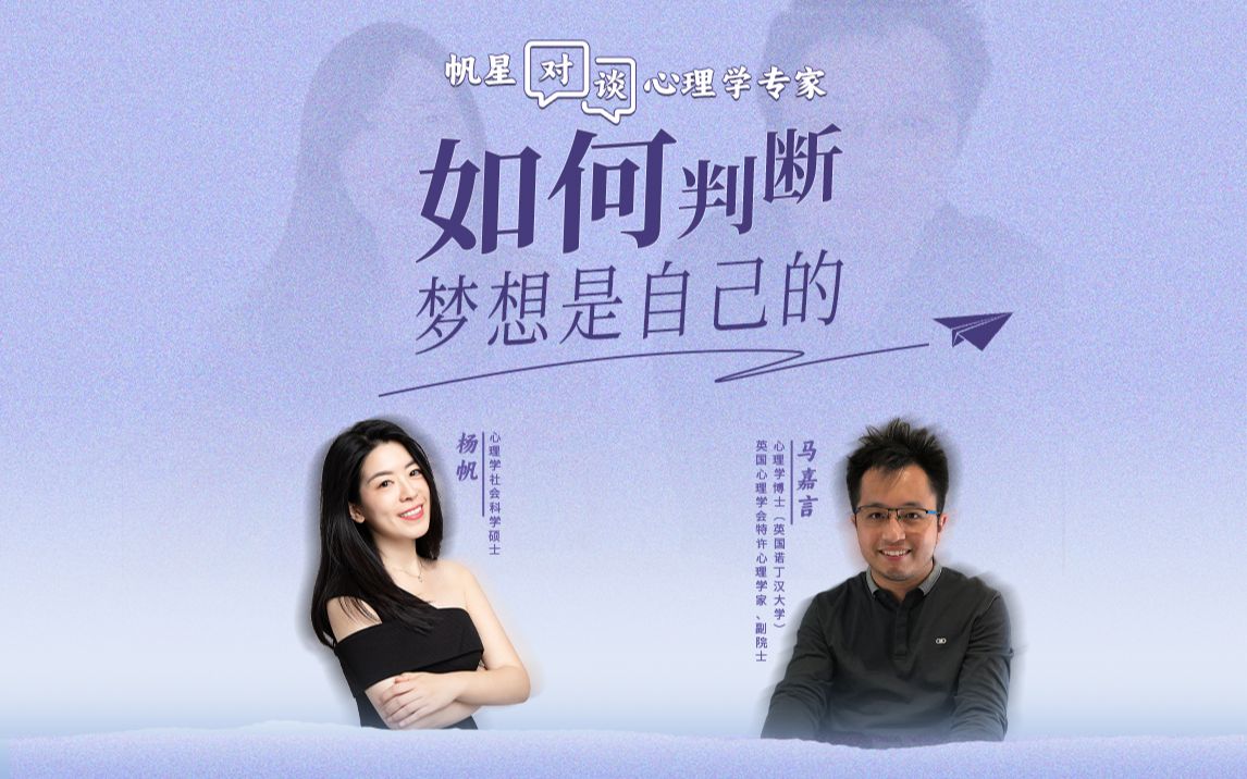 对谈心理学专家02:如何判断梦想是自己的