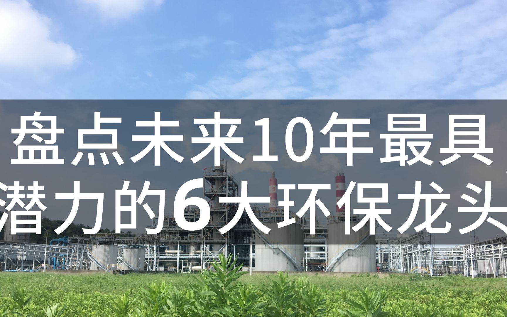 盘点未来10年最具潜力的6大环保龙头,绿色工业上升为国家战略!