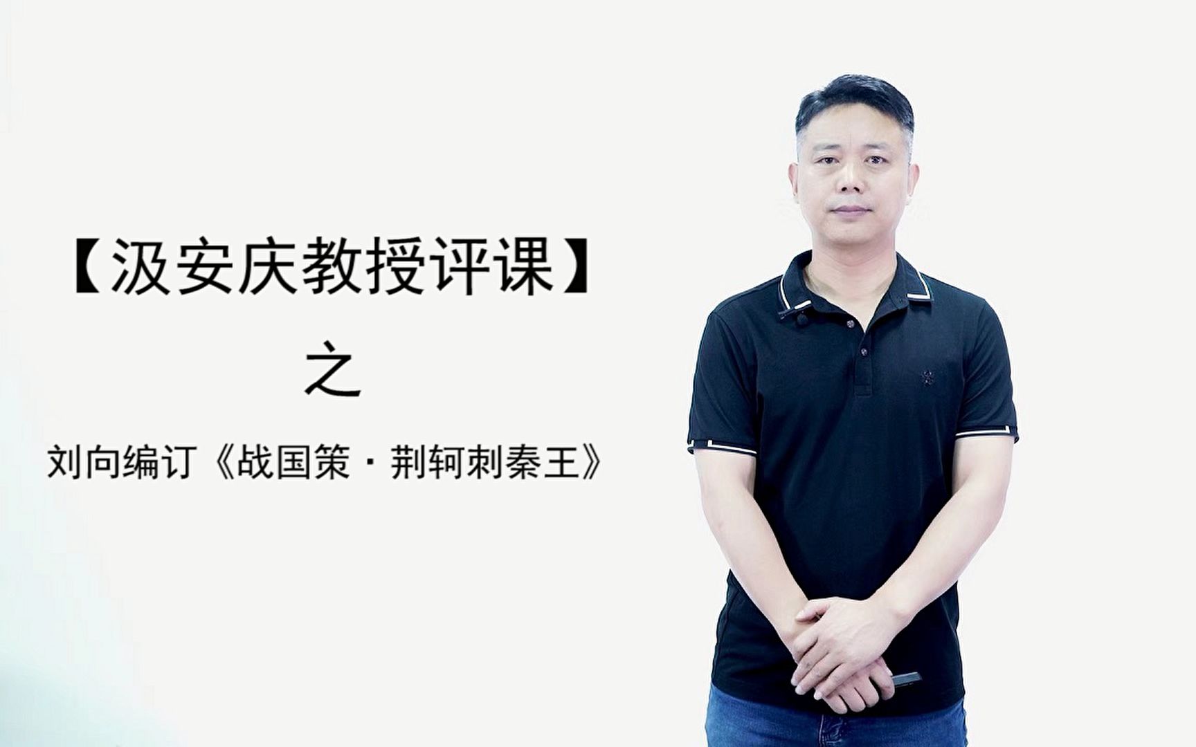 【汲安庆教授评课】刘向编订《战国策·荆轲刺秦王》(二)(中学语文...