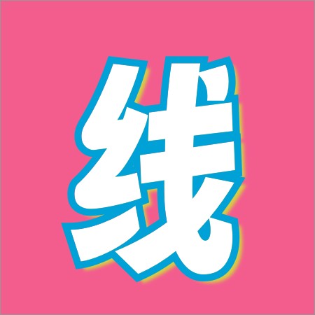 一只小阿线 