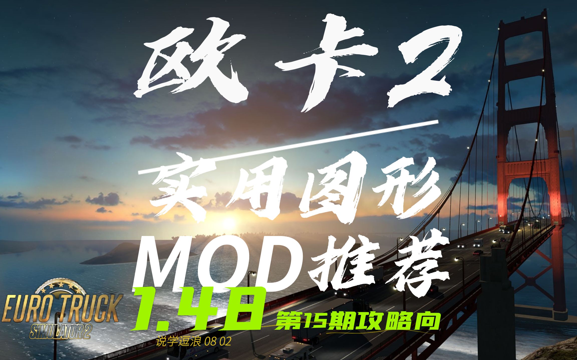 说学逗浪制作 欧洲卡车模拟2 第15期攻略向图形模组推荐