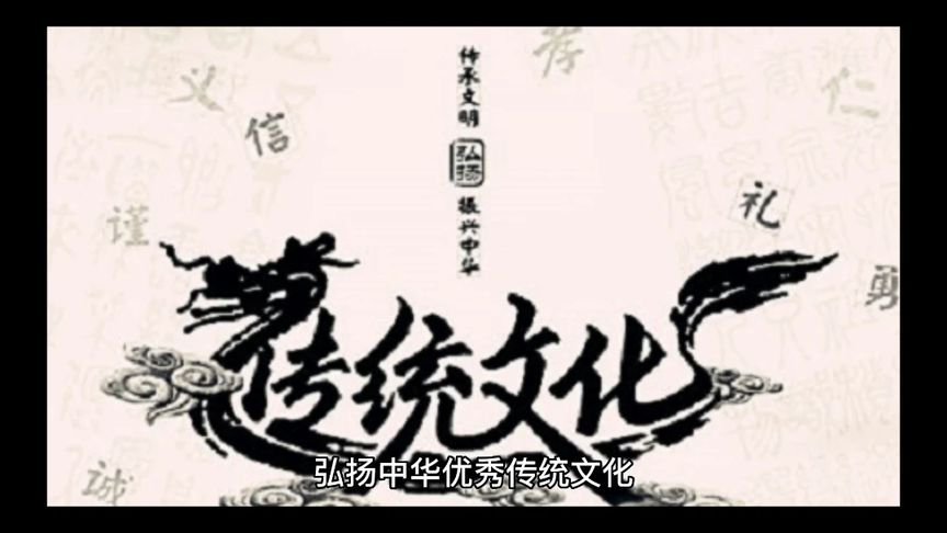 弘扬优秀传统文化