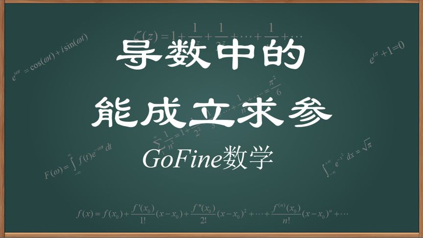花里胡哨的导数能成立求参,准确翻译成最值是解题的关键