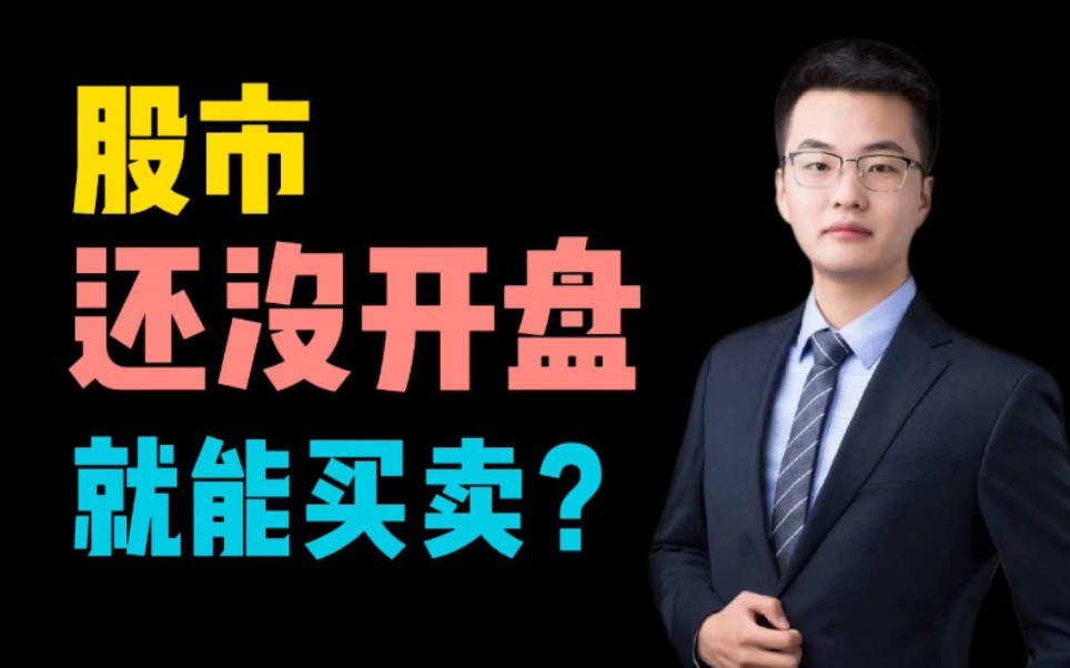 一分钟告诉你什么是集合竞价,揭开股市提前买卖的面纱。