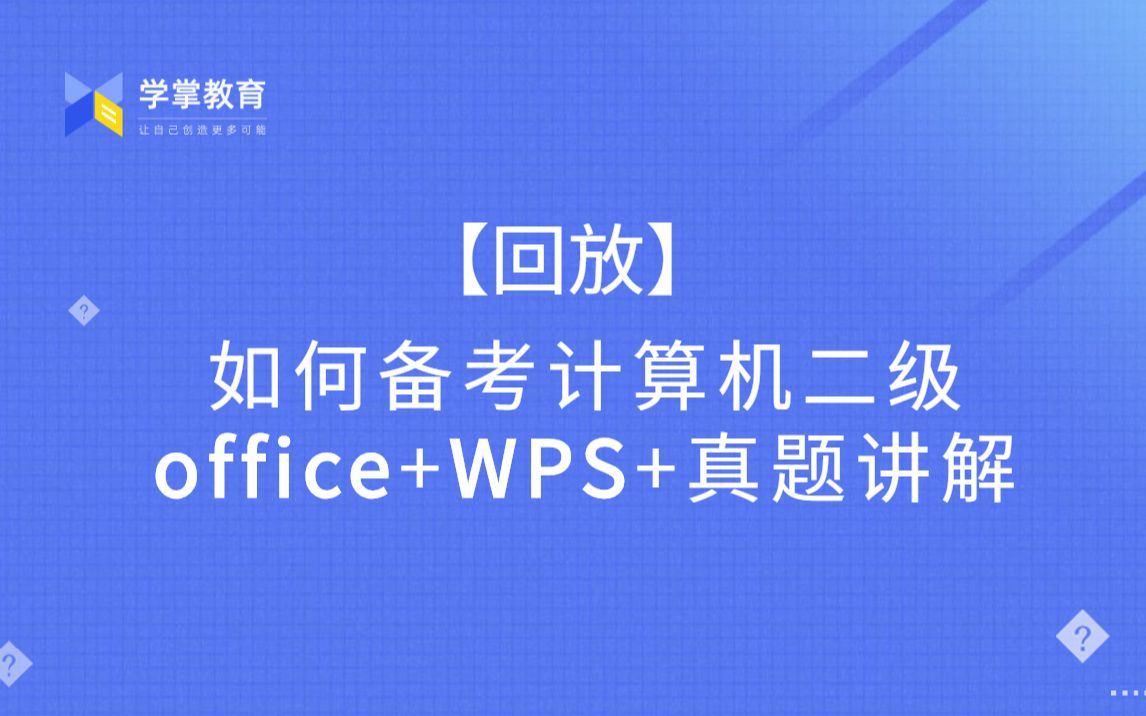 【回放】如何备考计算机二级office和真题讲解(包含MS和WPS)