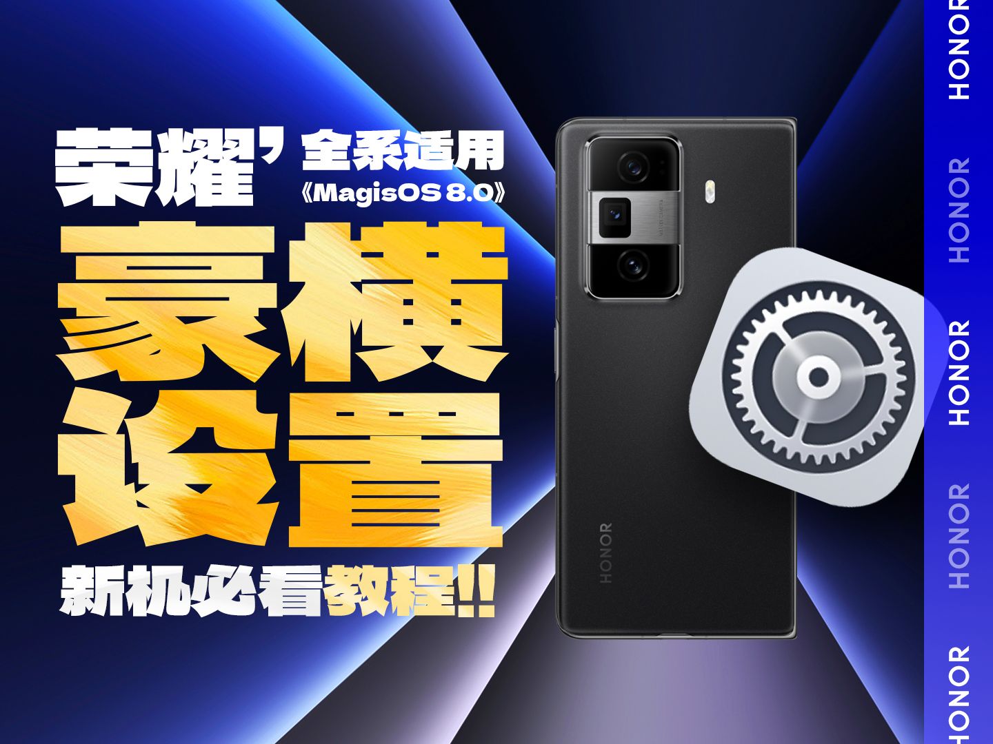 错过后悔ߔ�荣耀手机MagicOS8.0超全12个新机必做设置❗保姆级教程