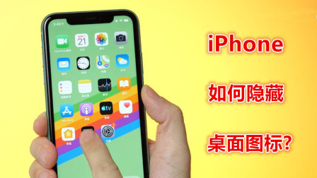 苹果专享技巧,你知道iPhone如何快速隐藏桌面图标吗?