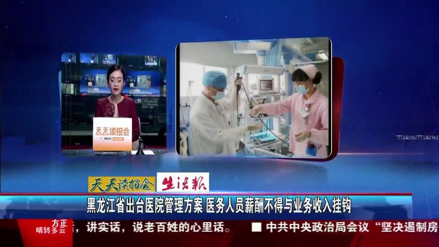 黑龙江省出台医院管理方案 医务人员薪酬不得与业务收入挂钩