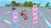 迷你世界：卡卡大师兄机械教程 第133集 迷你飞机教程，用14个部件就可以建造一架飞机