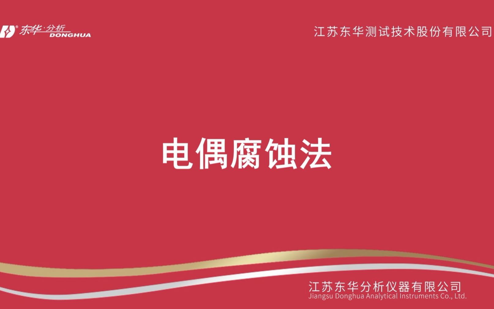 江苏东华分析电化学工作站——电偶腐蚀法
