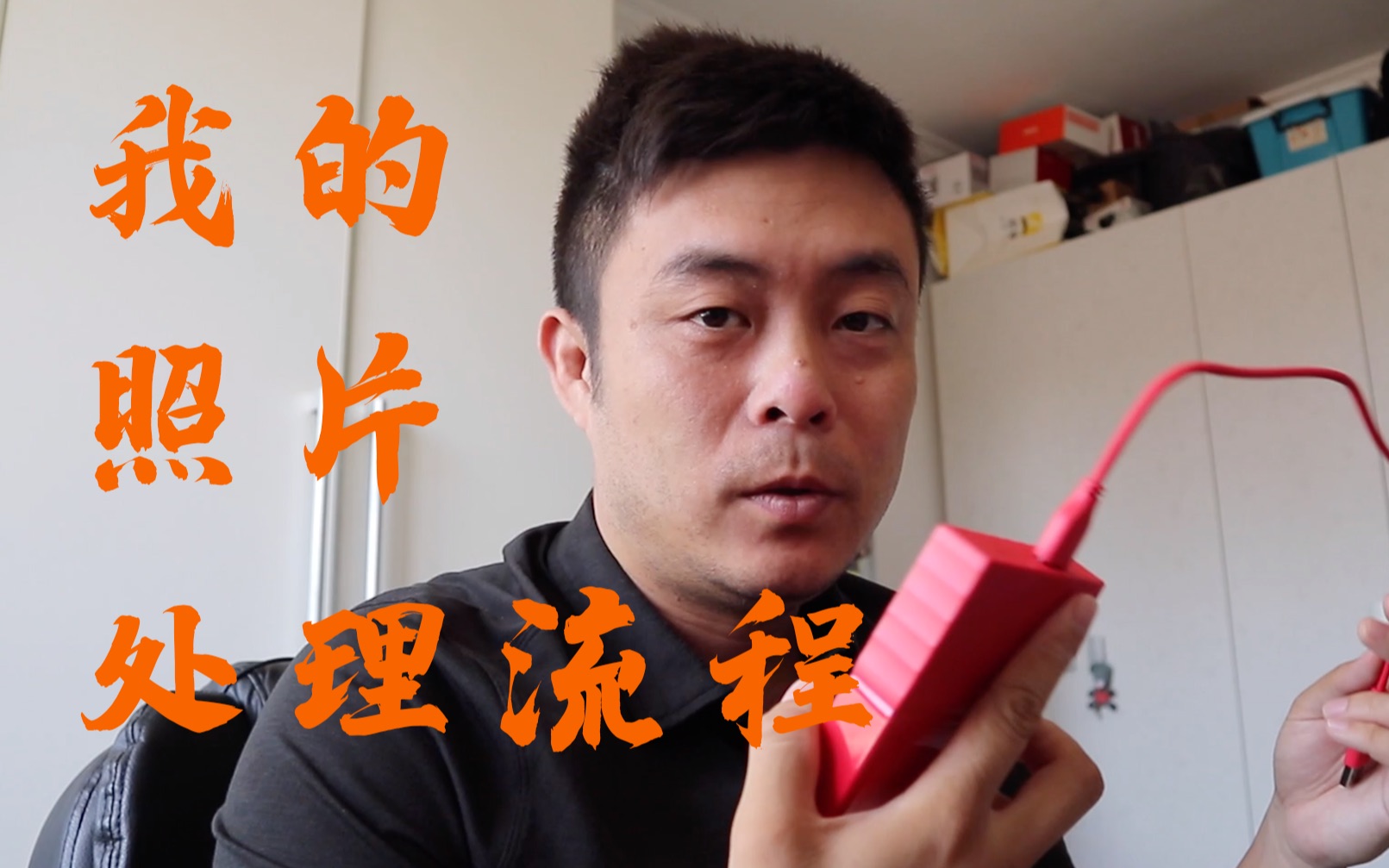 每个月几万张照片该如何处置,简单分享我的照片处理流程(存储+后期)