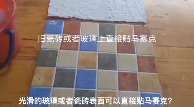 旧瓷砖或者玻璃上贴马赛克瓷砖教程