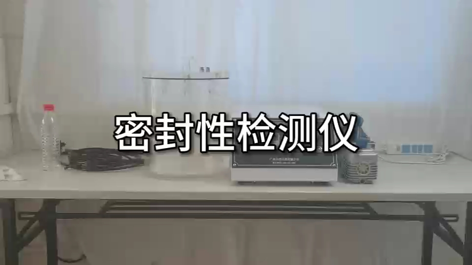 密封性检测仪,是一款怎么样的仪器呢?今天给大家介绍一下