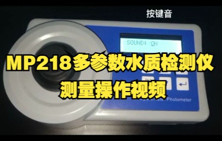 MP218多参数水质检测仪测量操作视频