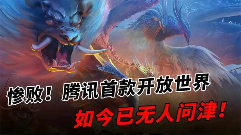 惨败!腾讯首款开放世界,根本打不过原神,如今已无人问津!