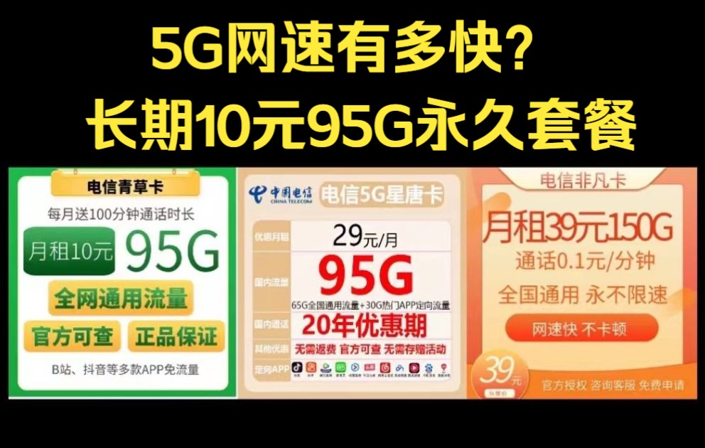 YYDS!电信长期套餐10元95G流量卡推荐!无协议支持线上注销,三款...